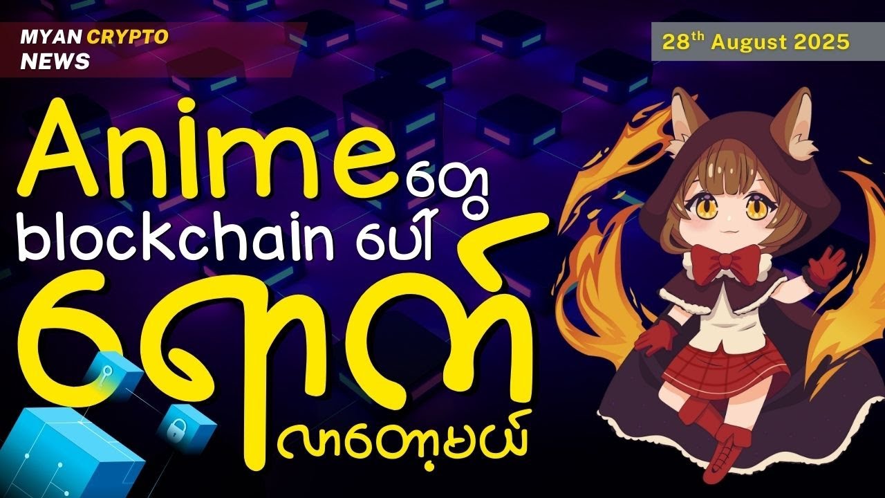 Anime တွေ Blockchain ပေါ်ရောက်လာတော့မယ် | MCM Daily News (28th August ...