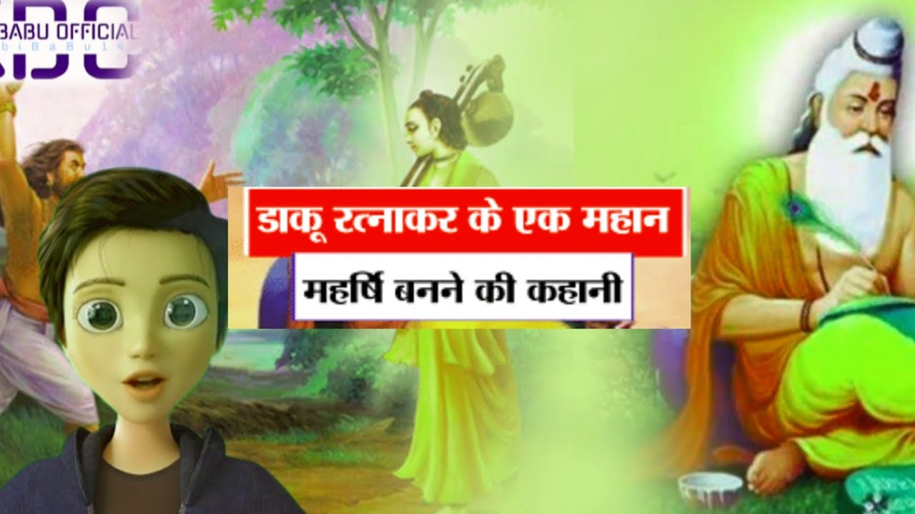 डाकू रत्नाकर वाल्मीकि कैसे बने, Daku Ratnakar Valmiki kaise bane. - YouTube