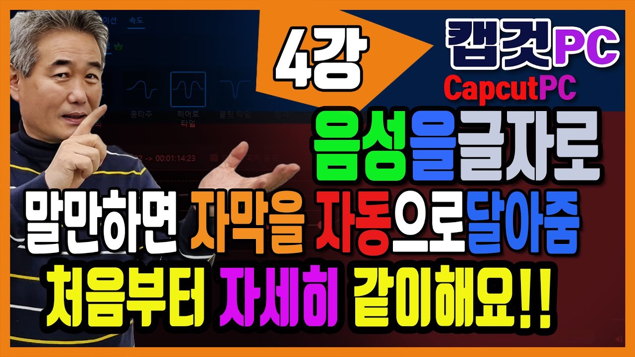 캡컷pc 4강말소리를 글자로 만들어주는기능 자동캡션 자동자막 무료영상편집 쉬운영상편집 캡컷강좌 자막 Youtube