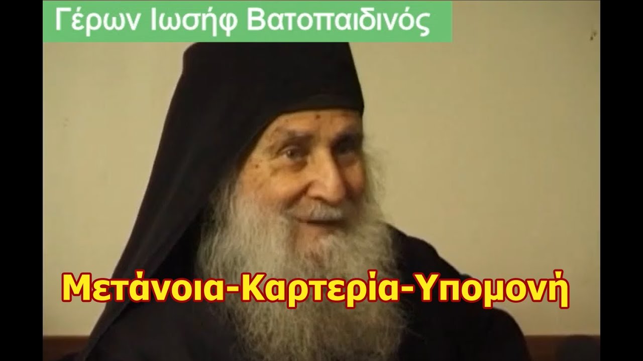 Μετάνοια Καρτερία Υπομονή (Ιωσήφ Βατοπαιδινός) - YouTube