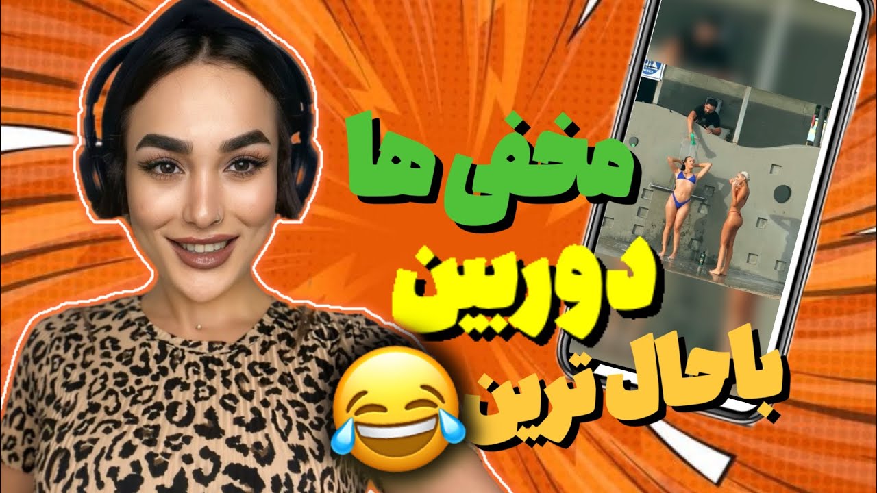 باحال ترین دوربین مخفی ها😂دختره لخت شد😳 Mobinanazari مبینانظری Youtube