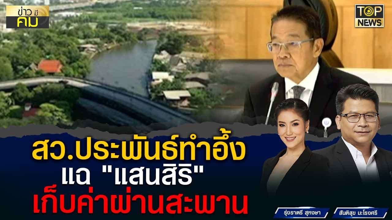 สว ประพันธ์ แฉ แสนสิริ เก็บเงินค่าผ่านสะพานข้ามคลองพระโขนง ข่าวมีคม
