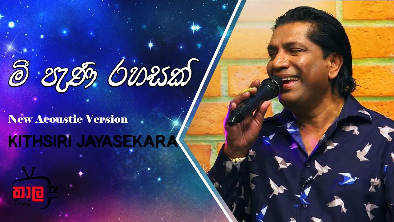 මී පැණි රහසක් | Mee Pani Rahasak (New Version) - Kithsiri Jayasekara ...