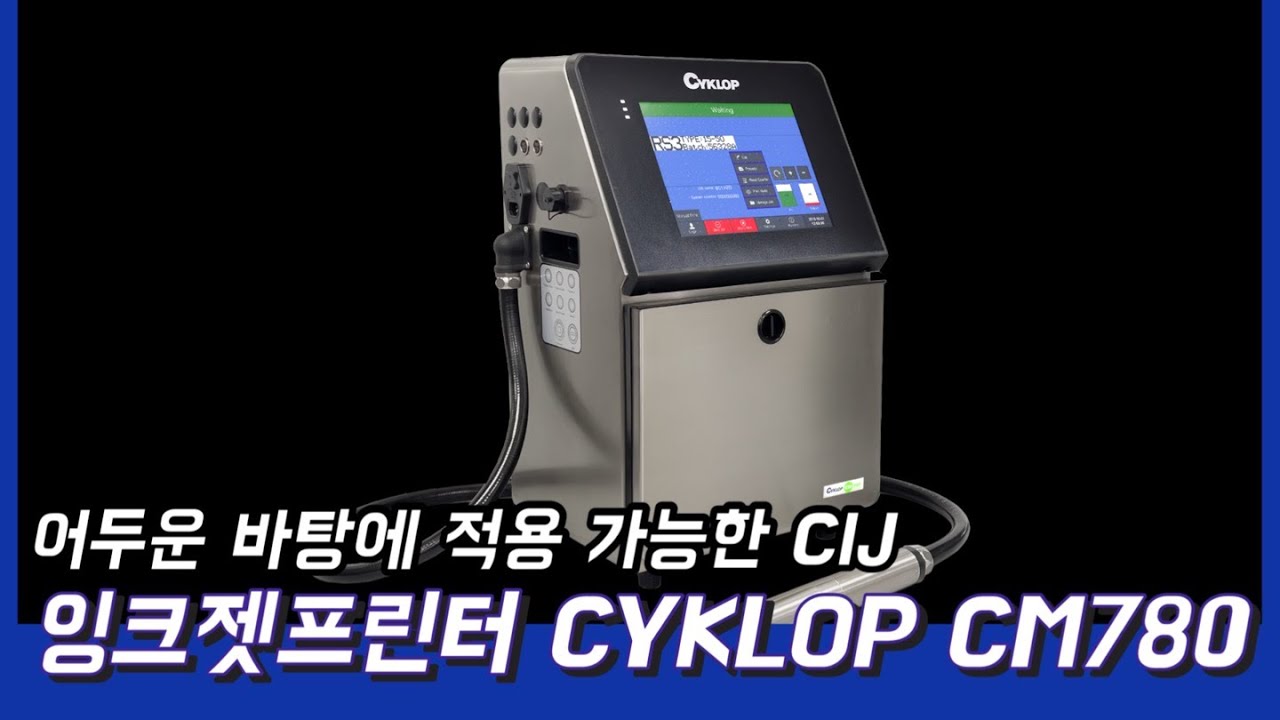 피그먼트 타입 CIJ 잉크젯프린터 CYKLOP CM780ㅣ어두운 바탕에 적용 가능한 잉크젯마킹기 - YouTube