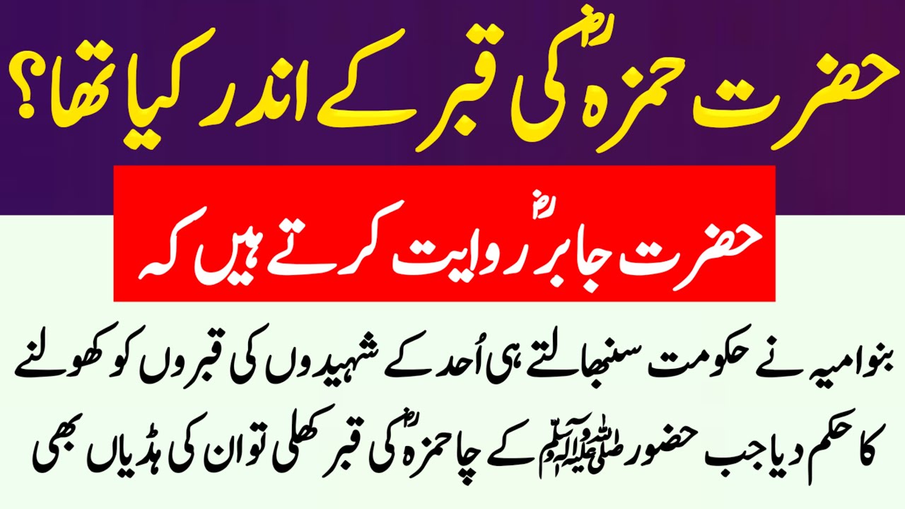 Hazrat Hamza Ki Qabar Main Kia Tha || Tomb of Hamza || Orignal Grave of ...