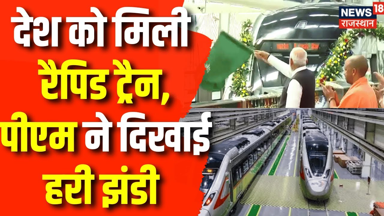 Rapid Train Inauguration: PM Narendra Modi ने आज देश को दी Rapid Train ...