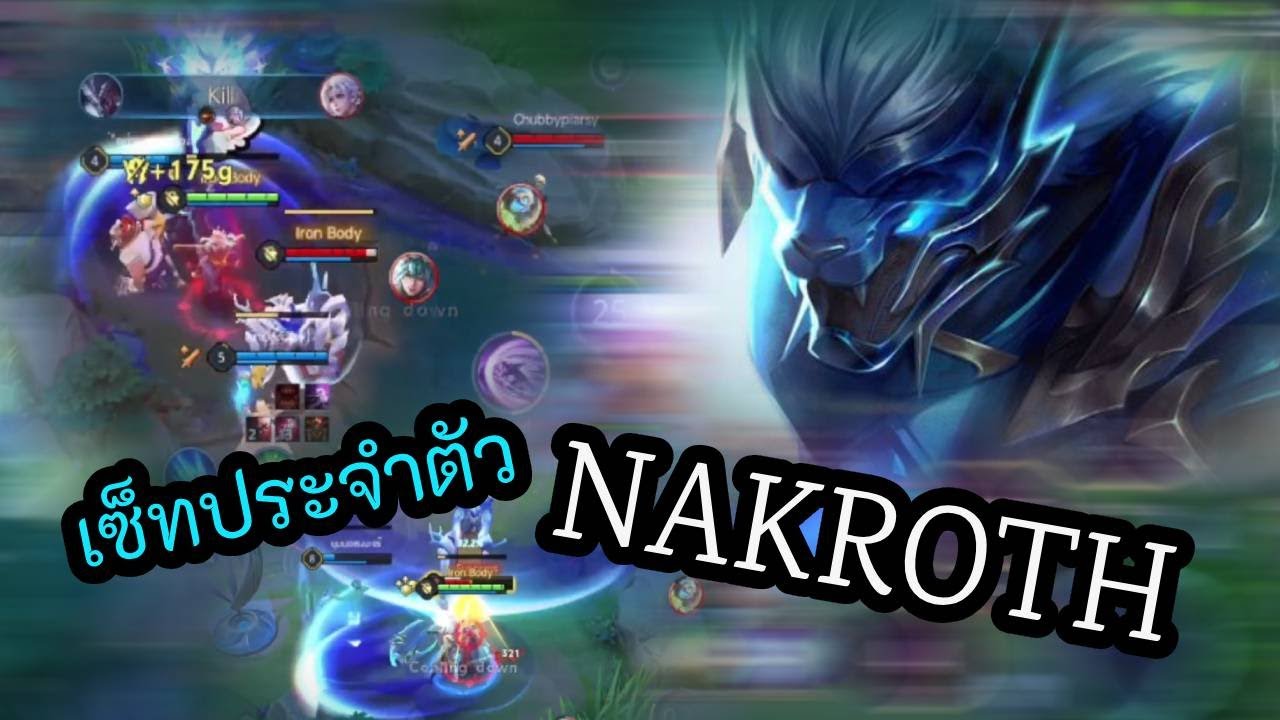 RoV 2025 SS1 : Nakroth ป่า เซ็ทดูดเลือดประจำตัว - YouTube