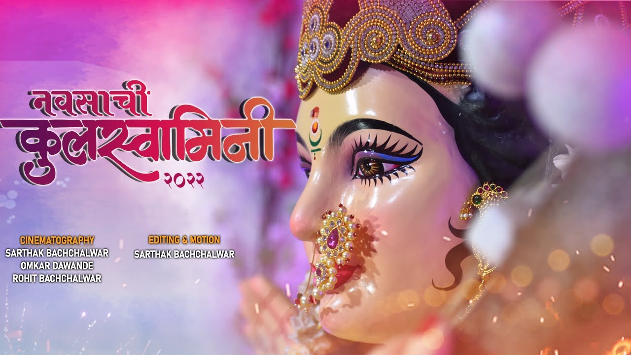 NAVSACHI KULSWAMINI 2022 CINEMATIC VIDEO || नवसाची कुलस्वामिनी ...