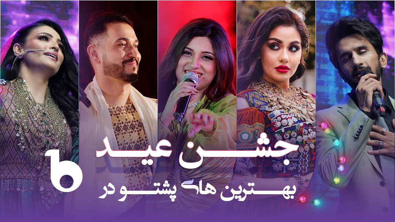 Best Pashto Songs in Jashn Eid - Barbud Music | بهترین آهنگ های پشتو در ...