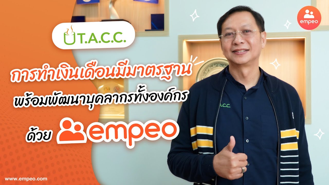 การทำเงินเดือนมีมาตรฐาน พร้อมพัฒนาบุคลากรทั้งองค์กรด้วย #empeo l T.A.C ...
