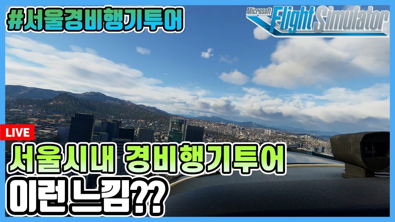 플라이트 시뮬레이터│구독자4k달성기념│서울시내 경비행기 투어│RKSS - RKSS│Samscene Seoul│C172 ...