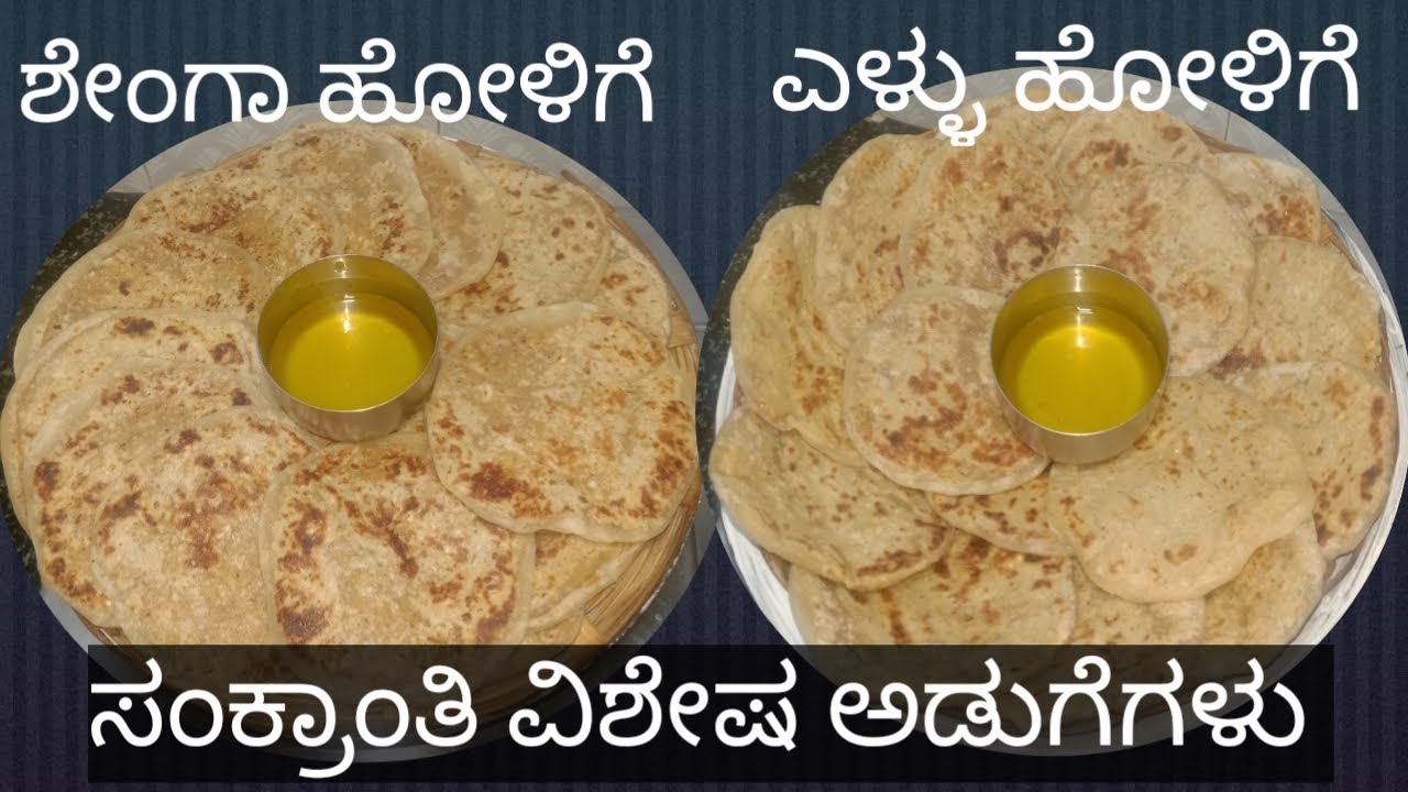ಸಂಕ್ರಾಂತಿ ವಿಶೇಷ ಶೇಂಗಾ ಹೋಳಿಗೆ,ಎಳ್ಳು ಹೋಳಿಗೆ/ Ground nut holige,Sesame ...