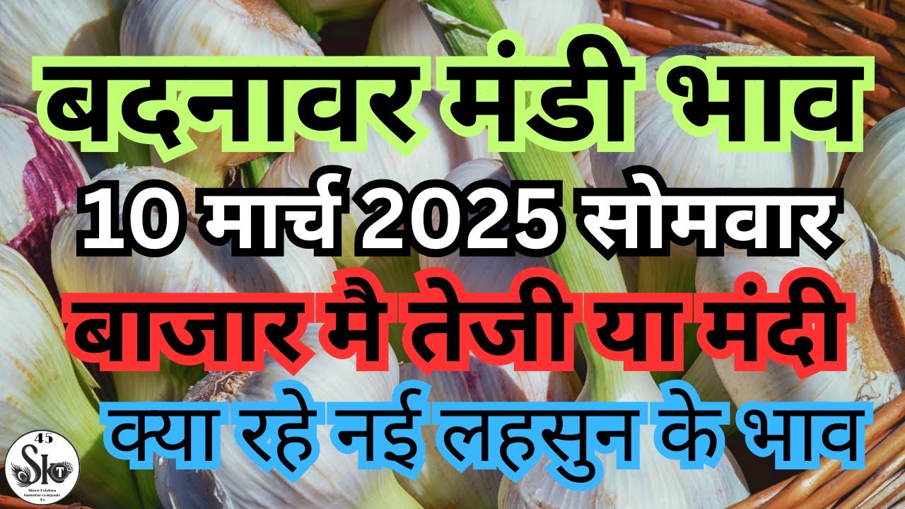 10 मार्च 2025 बदनावर मंडी भाव | नई लहसुन भाव | Garlic rate badnawar ...