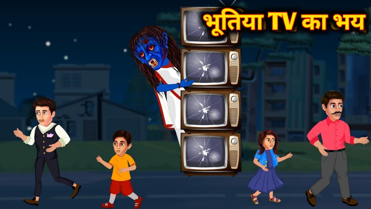 भूतिया TV|hindi kahaniya|cartoon story |bhoot story |horror story ...