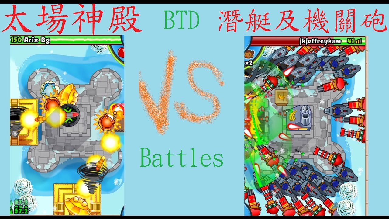 【Bloons TD Battles】#6 潛艇及機關砲VS太陽神殿 - YouTube