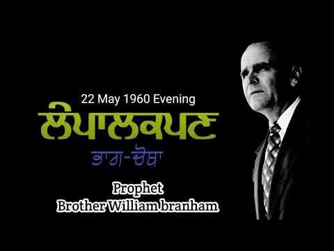 60-0522E Adoption 4 - ਲੇਪਾਲਕਪਣ 4 | Brother William Branham Punjabi Message - YouTube