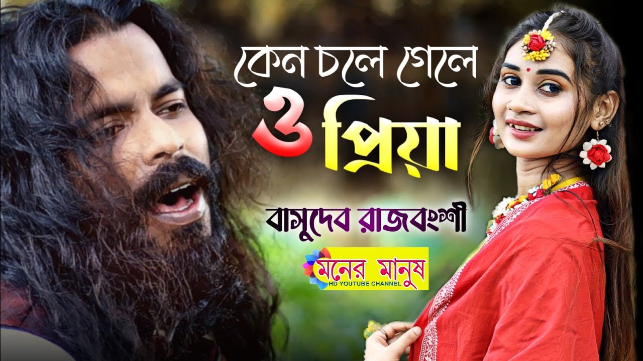 কেন চলে গেলে ও প্রিয়া | Keno Chole Gele O Priya | Basudeb Rajbanshi | Tomari Karone Aj Ami Ato ...