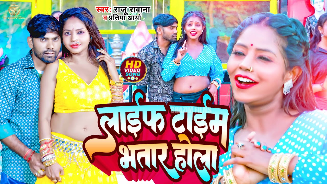 #video | लाइफ टाइम भतार होला |#raju rawana #pratima arya | Life Time ...