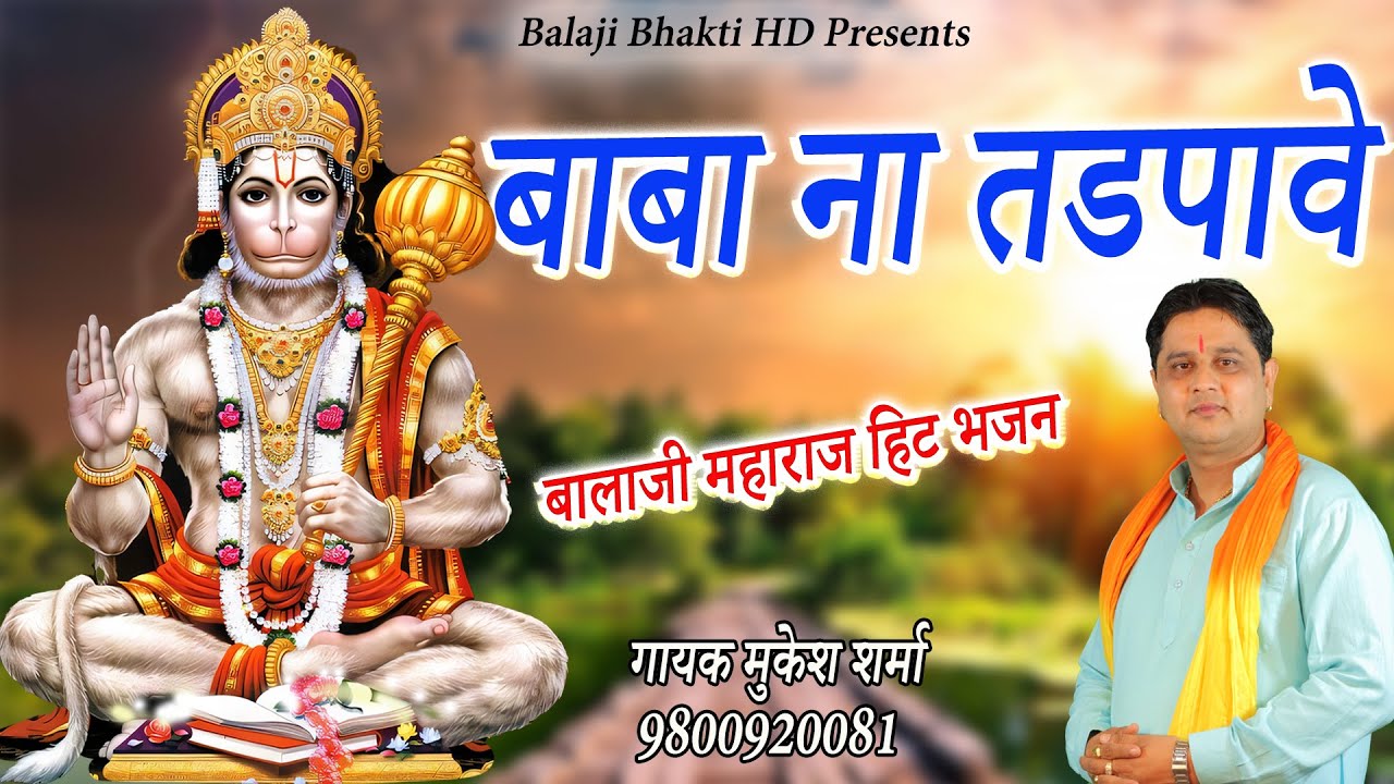 बाबा ना तडपावे || Baba Na Tadpawe || मुकेश शर्मा || Balaji Bhakti HD ...