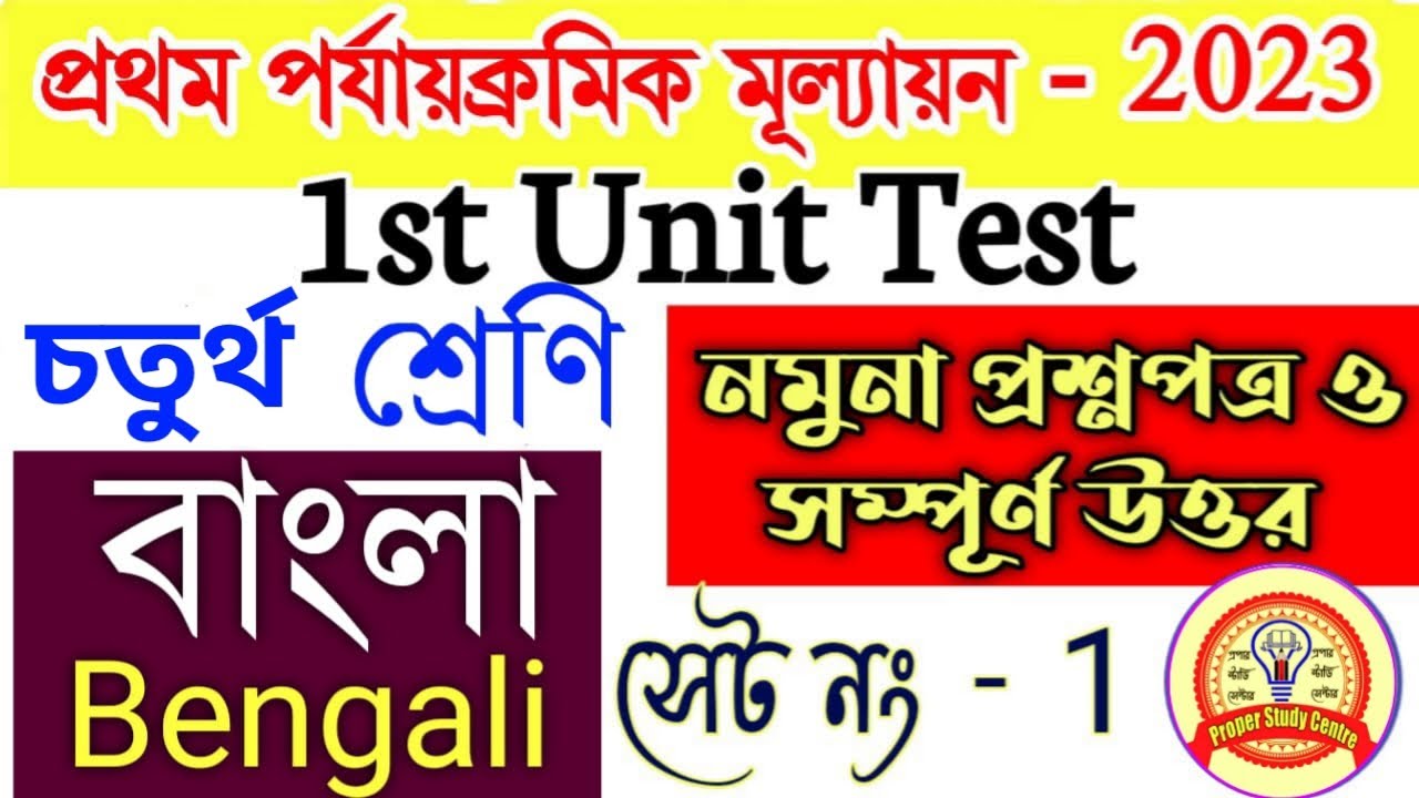 Class 4 Bengali 1st Unit Test 2023 Class 4 Bangla First Unit Test 2023 class-4-bengali-1st-unit-test-2023-class-4-bangla-first-unit-test-2023