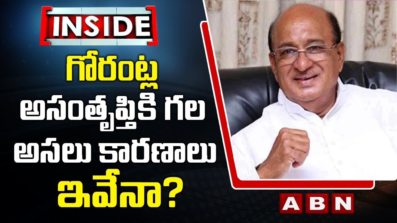 గోరంట్ల అసంతృప్తికి గల అసలు కారణాలు ఇవేనా? - ABN Inside - YouTube