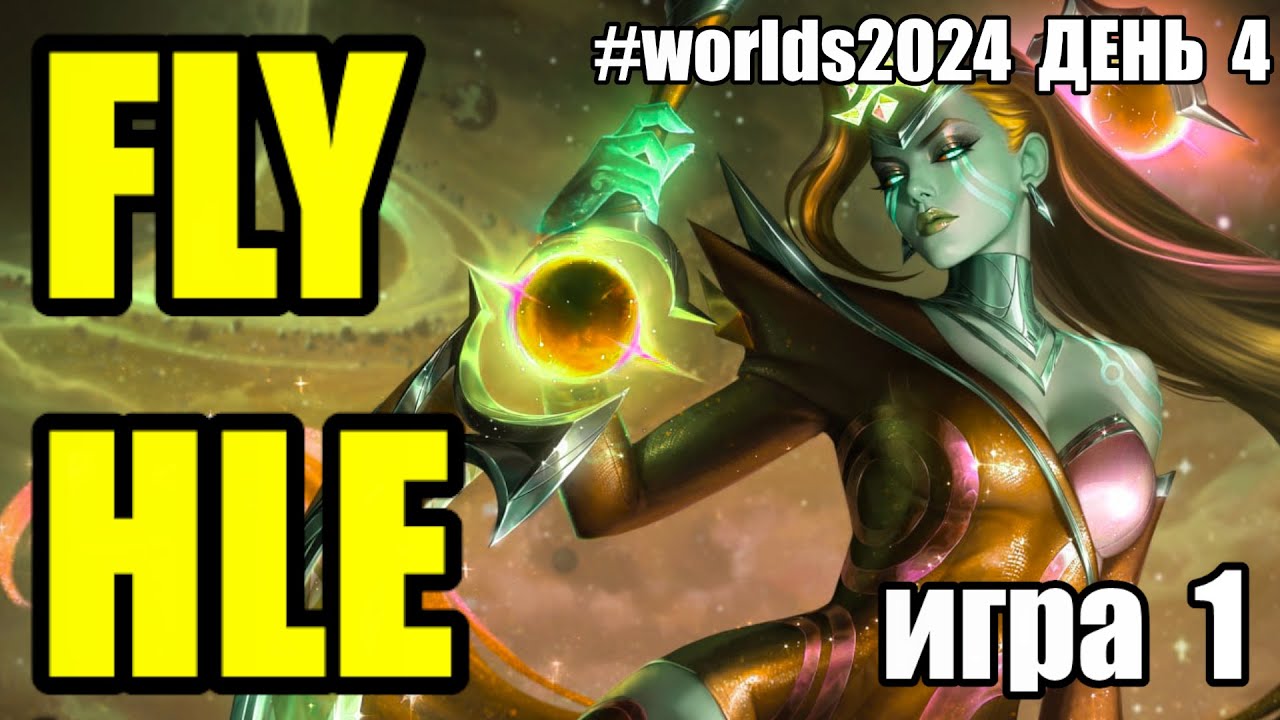 HLE vs. FLY | Round 4 ИГРА 1 - Worlds 2024 | ОБЗОР РАЗБОР ЧМ 2024 | Lolesports League of Legends ...