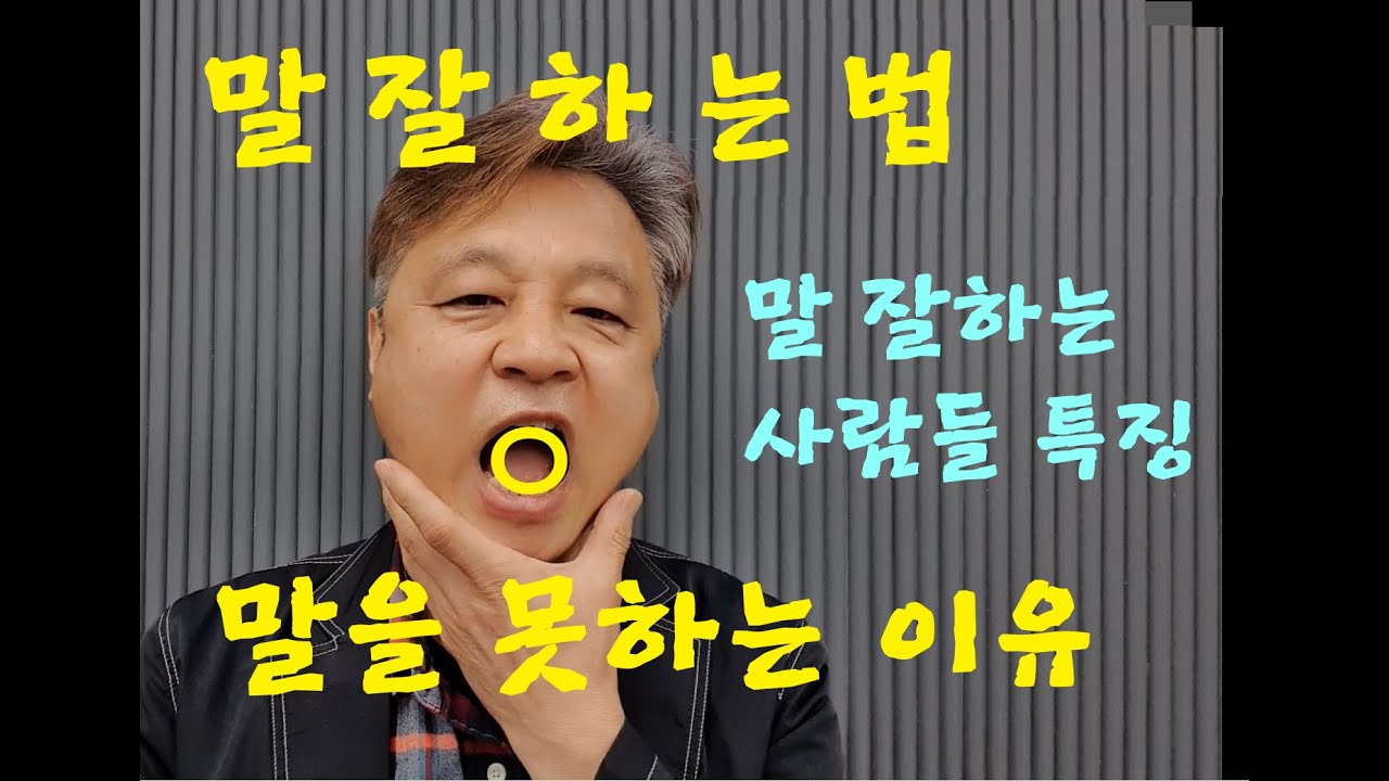 말 잘하는 법 말을 잘 못하는 이유 말 잘하는 사람들의 특징 말하기화술과 스피치speech 배우화술 연기화술 Youtube