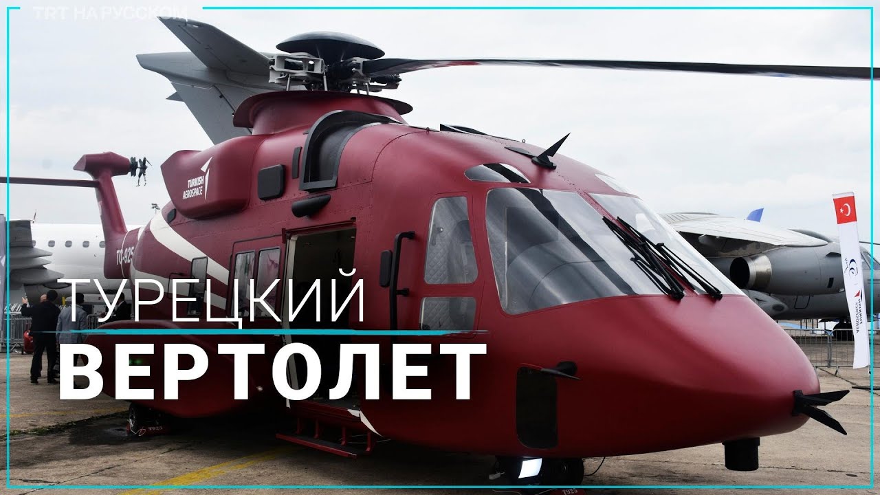 В Париже впервые представили турецкий вертолет T925 - YouTube