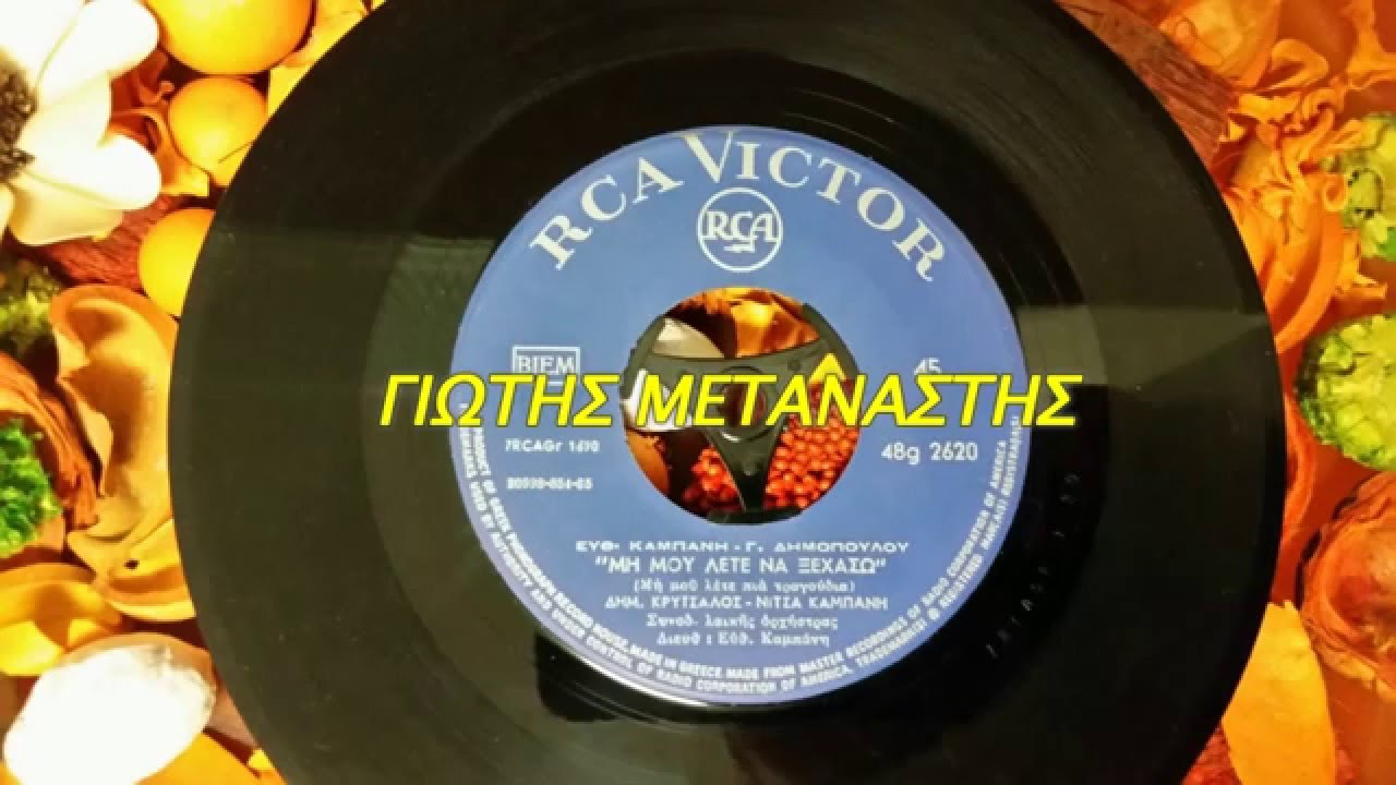 ΜΗ ΜΟΥ ΛΕΤΕ ΝΑ ΞΕΧΑΣΩ-ΔΗΜΗΤΡΗΣ ΚΡΥΣΤΑΛΛΟΣ-ΝΙΤΣΑ ΚΑΜΠΑΝH - YouTube