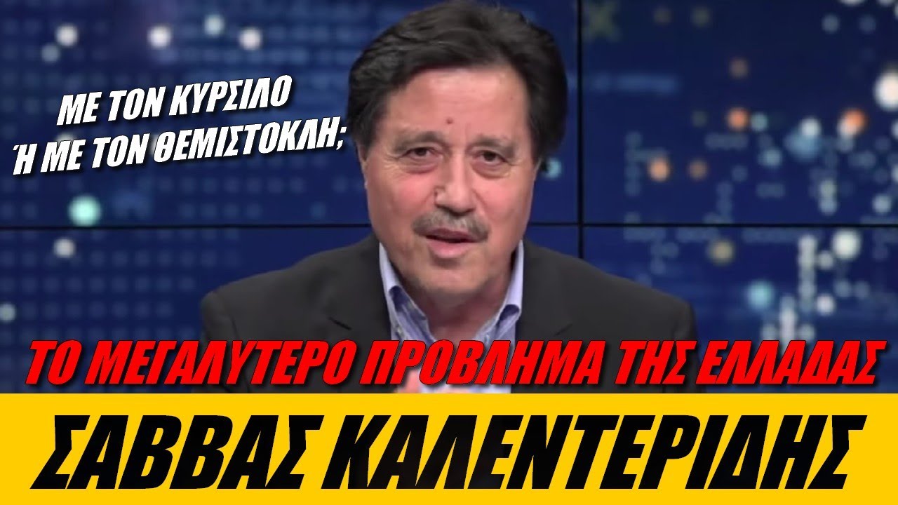 Σάββας Καλεντερίδης: Να κάνουμε ό,τι περνάει από το χέρι μας για την ...