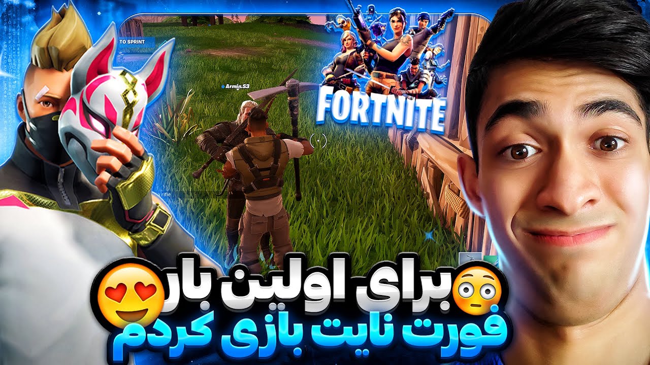 برای اولین بار فورتنایت 😎 Fortnite Youtube