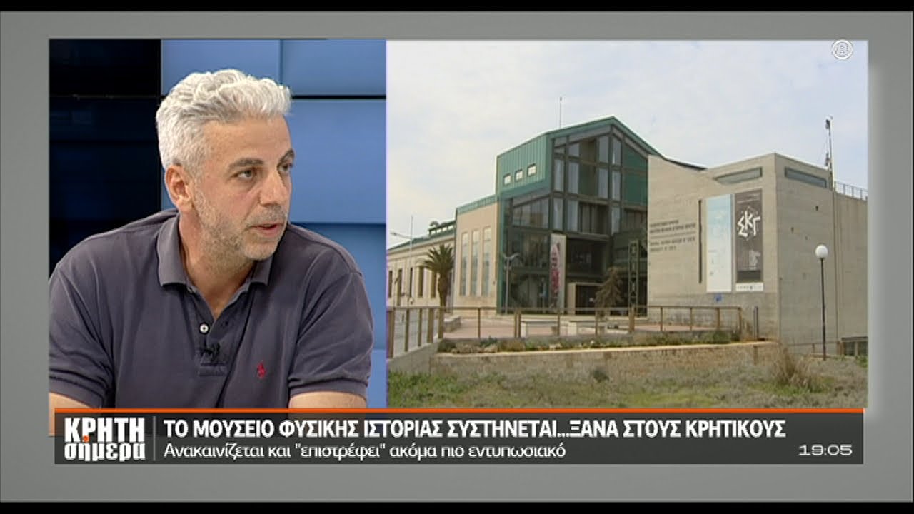 Το Μουσείο Φυσικής Ιστορίας Κρήτης ανακαινίζεται και επιστρέφει ακόμα ...