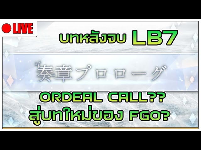 [LIVE] [FGO] ปฐมบทหลังจบ LB7 Ordeal Call???