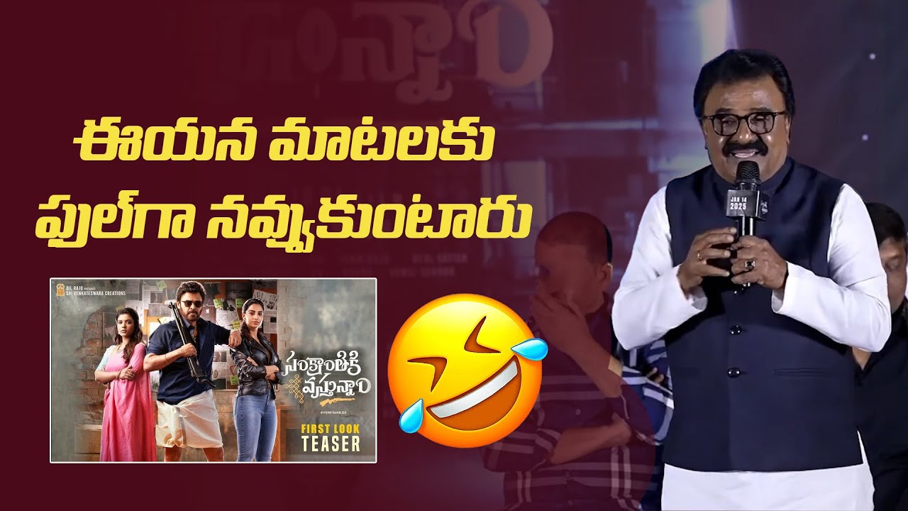 Actor VTV Ganesh Hilarious Speech | #SankranthikiVasthunam | Mana Stars ...