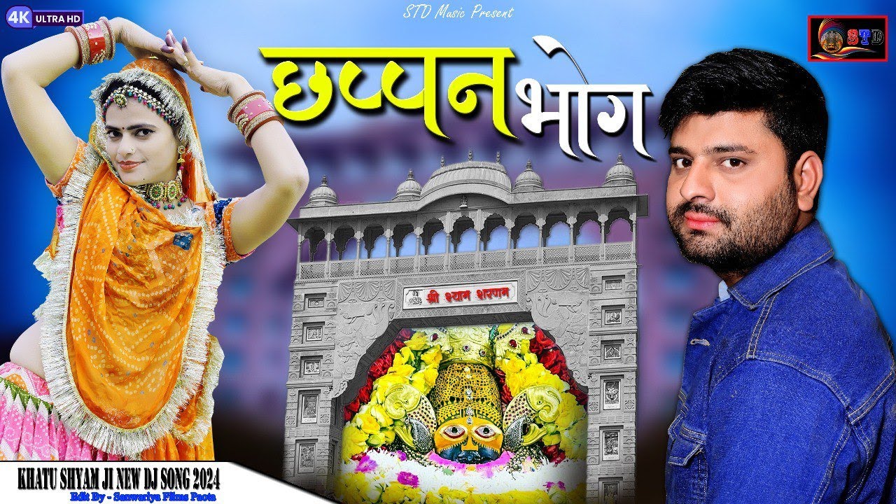 छप्पन भोग || Chhappan Bhog Khatu Shyam New Dj Song 2024 || Riya Rathi ...