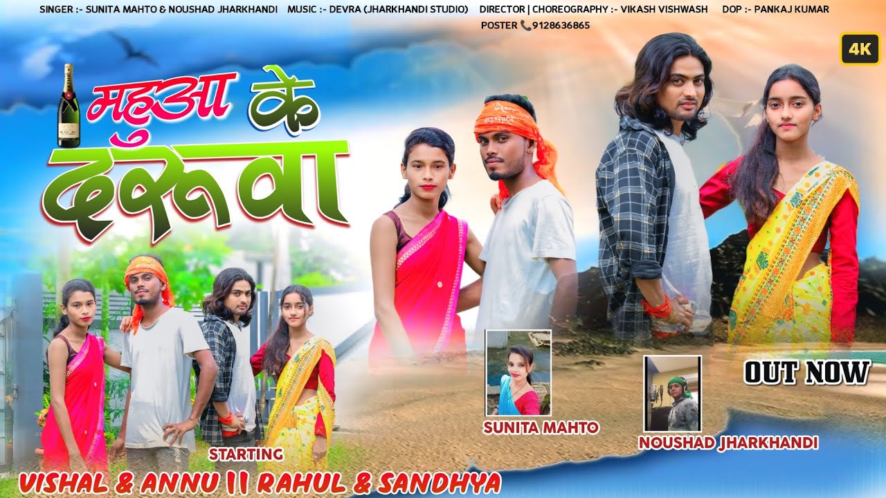 Mahua Ke Daruwa | महूआ के दारूवा | Vishal - Sandhaya - Rahul - Aanu ...