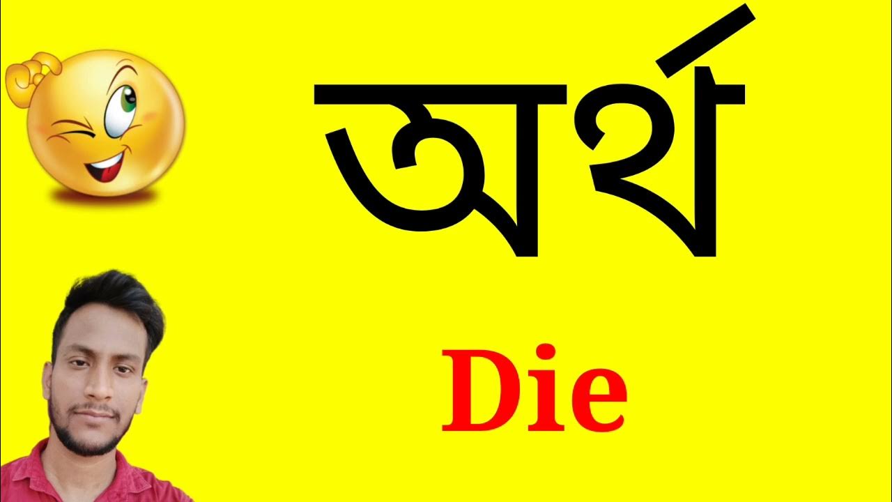 Die Die i Die Meaning In Bangla Artha Die YouTube die-die-i-die-meaning-in-bangla-artha-die-youtube