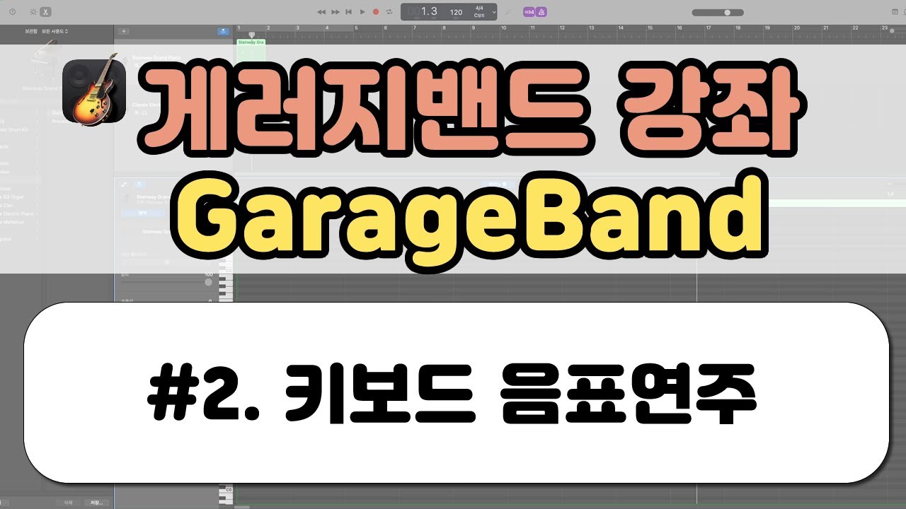 [개러지밴드(GarageBand) 강좌#02] 키보드 음표연주 - YouTube