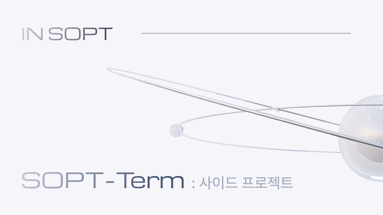[IN SOPT] SOPT-Term: 사이드 프로젝트 - YouTube