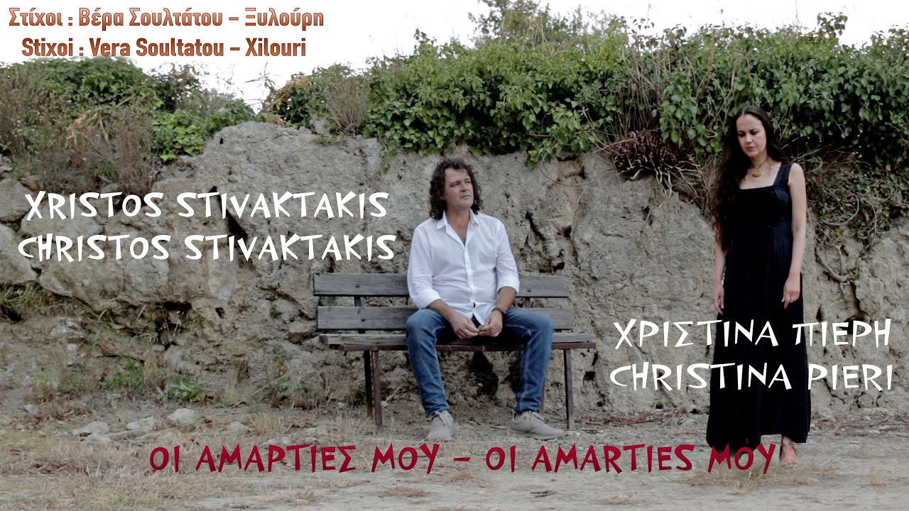 Χρήστος Στιβακτάκης - Χριστίνα Πιερή ~ Οι Αμαρτίες μου...Official Music ...