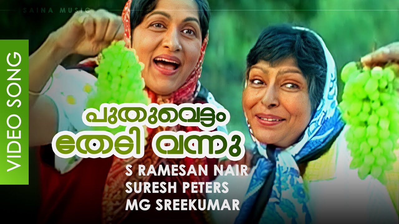 Puthuvettam Thedi Vannu - Video Song | Dileep | Sharada | Bharathi ...