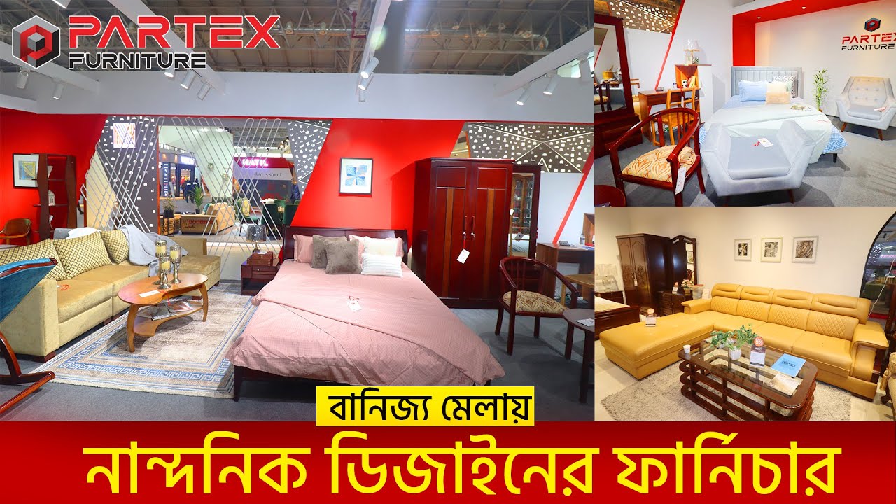 বানিজ্য মেলায় নান্দনিক ডিজাইনের ফার্নিচারের পসরা | Partex Furniture ...