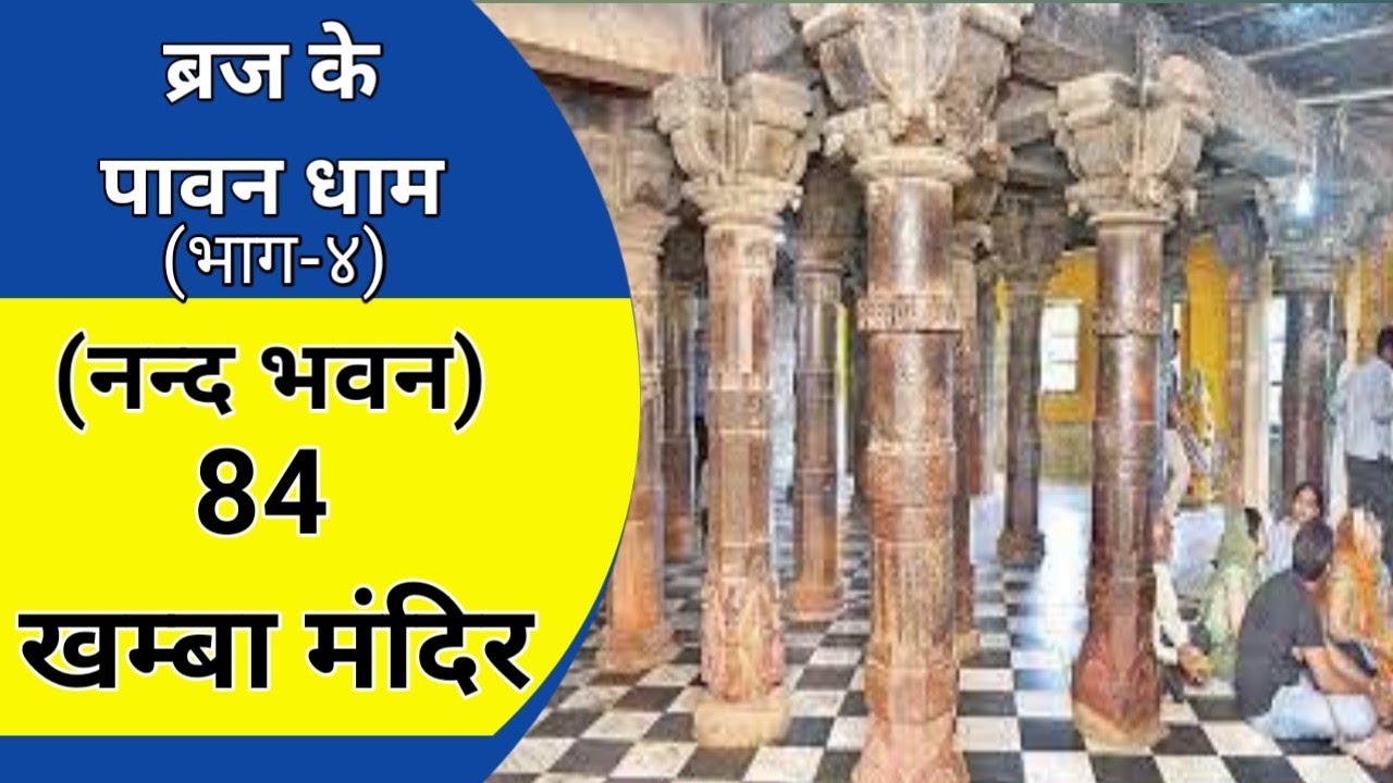 Gokul Tour। Nand Mahal, Nand Bhavan। 84 Khamba Mandir। Mathura ...