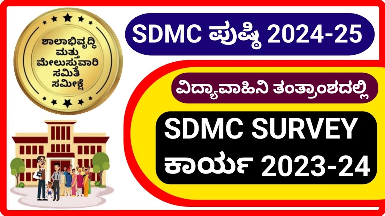 SDMC ಸರ್ವೇ 2023-24 SDMC ಪುಷ್ಠಿ ಕಾರ್ಯಕ್ರಮ 2024-25 ವಿದ್ಯಾವಾಹಿನಿ ತಂತ್ರಾಂಶದಲ್ಲಿ ಮಾಹಿತಿ ಇಂದೀಕರಣ ಮಾಡುವ ...