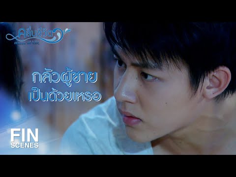 FIN | อย่ามาป่วย อย่ามาตายที่นี่ ให้คนอื่นเดือดร้อน | คลื่นชีวิต EP.9 | Ch3Thailand