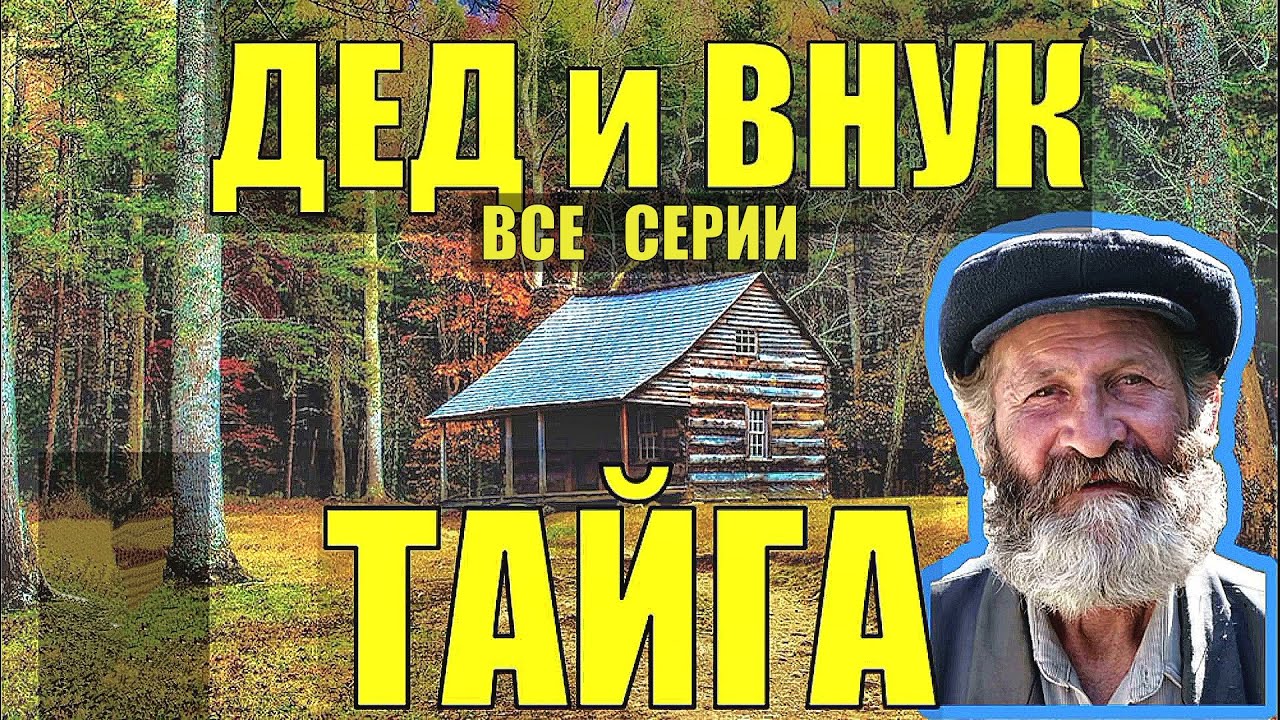 СЕРИАЛ ДЕД и ВНУК ОТШЕЛЬНИКИ ВСЕ СЕРИИ ЖИЗНЬ В ЛЕСУ ТАБУН ОЛЕНЕЙ