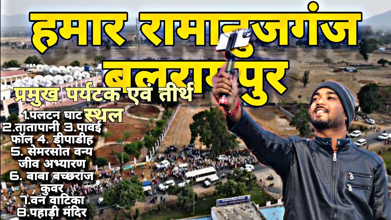 हमार रामानुजगंज बलरामपुर || रामानुजगंज बलरामपुर पर्यटक एवं तीर्थ स्थल ...