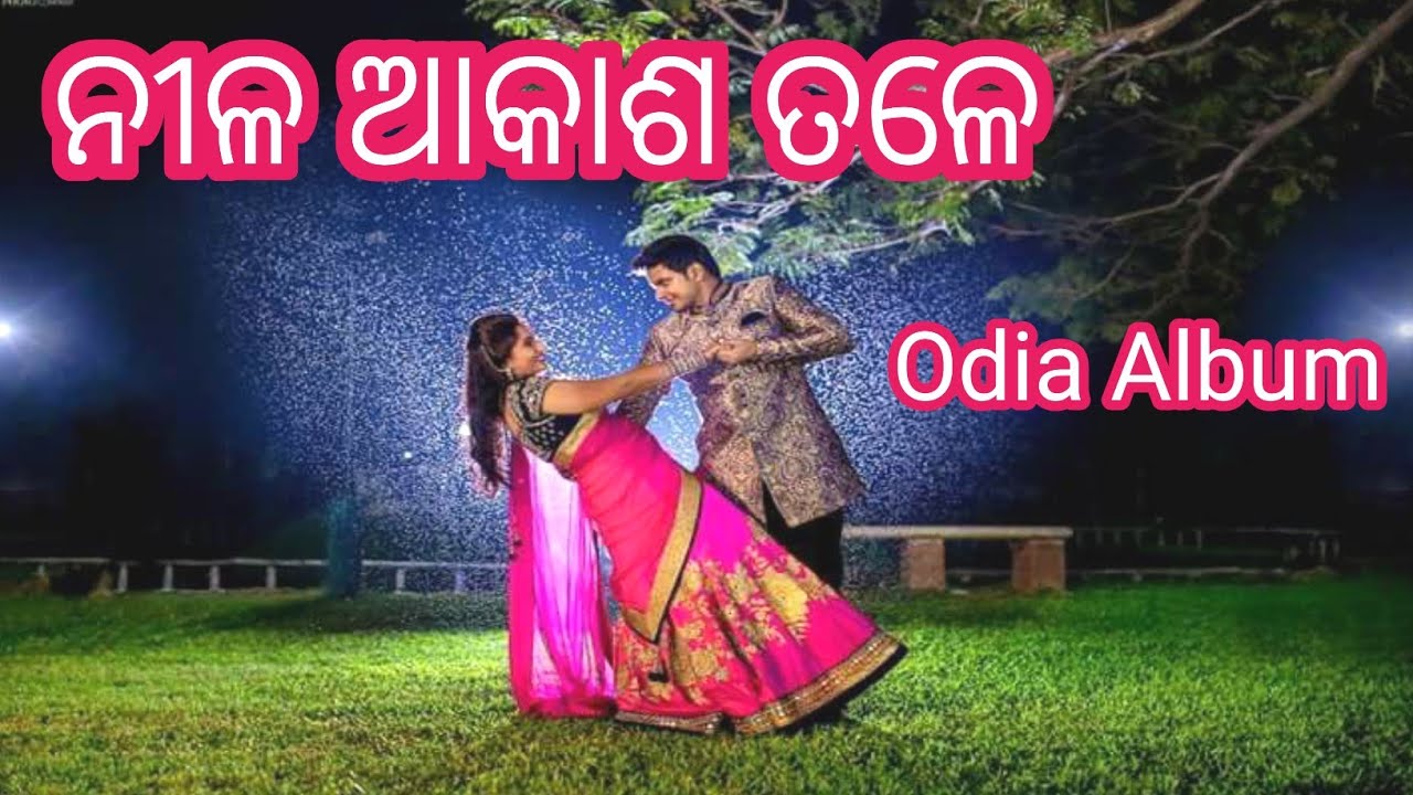 ଓଡ଼ିଆ ଗୀତ ନୀଳ ଆକାଶ ତଳେ Odia Romantic song//Odia Album Song Nila Akash ...