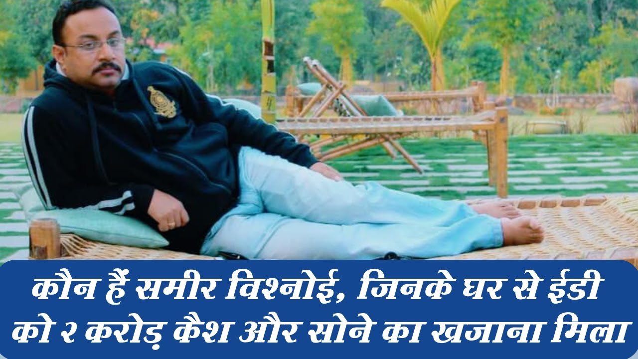 कौन हैं IAS Sameer Vishnoi जिनके घर से 2 करोड़ रुपए कैश और 47 लाख का ...