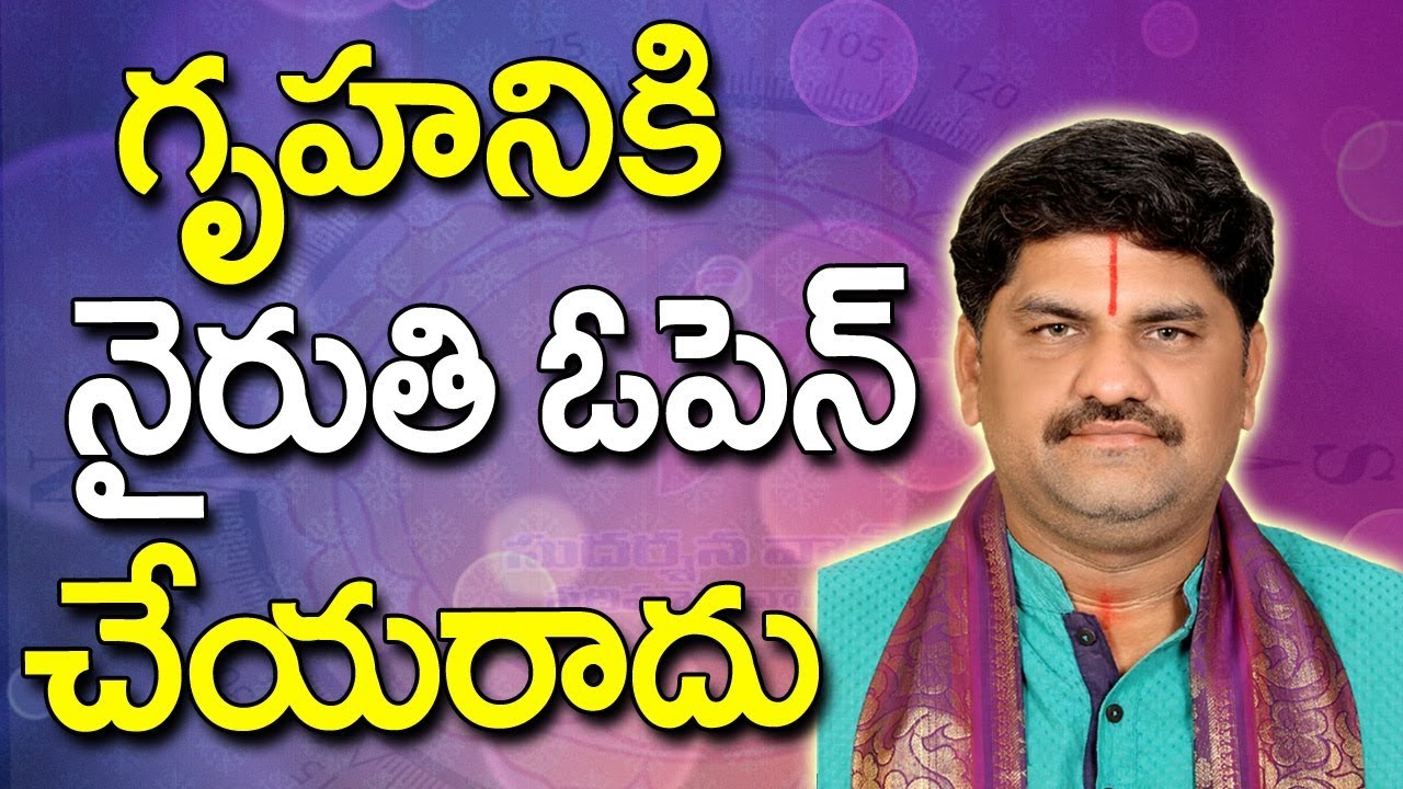 SV-0510 గృహానికి నైరుతి ఓపెన్ చేయరాదు - Niruthi Vastu Telugu - Niruthi ...